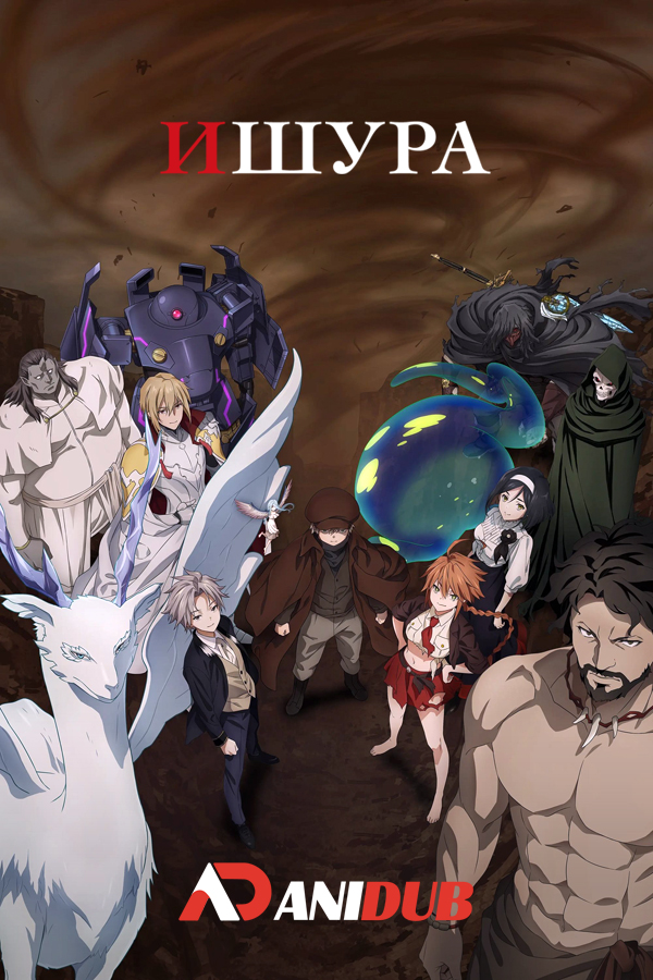 Ишура (Ishura) Сезон 2, серии 12 из 12 смотреть онлайн бесплатно на AniDUB Online
